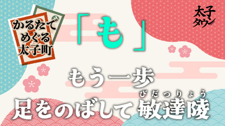 かるたでめぐる太子町「も：もう一歩 足をのばして 敏達陵（びだつりょう）」 太子タウン